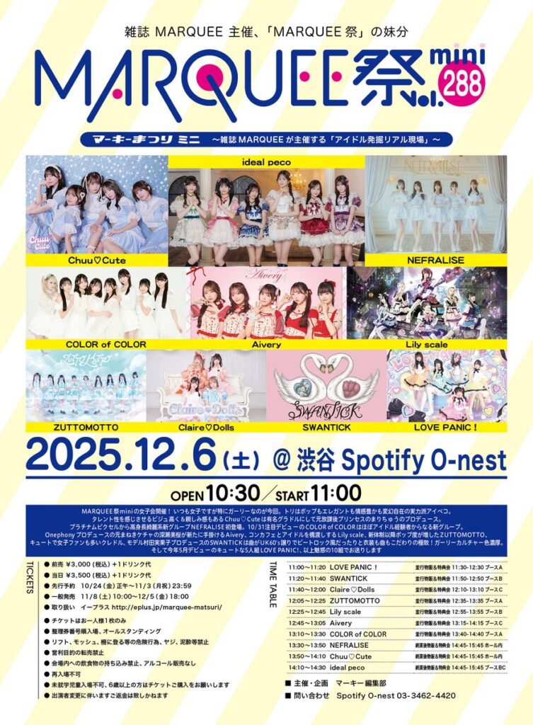 【SWANTICK出演】2025/12/06(土)「MARQUEE祭mini Vol.288」@渋谷O-nest 11:20~ | SwanNote